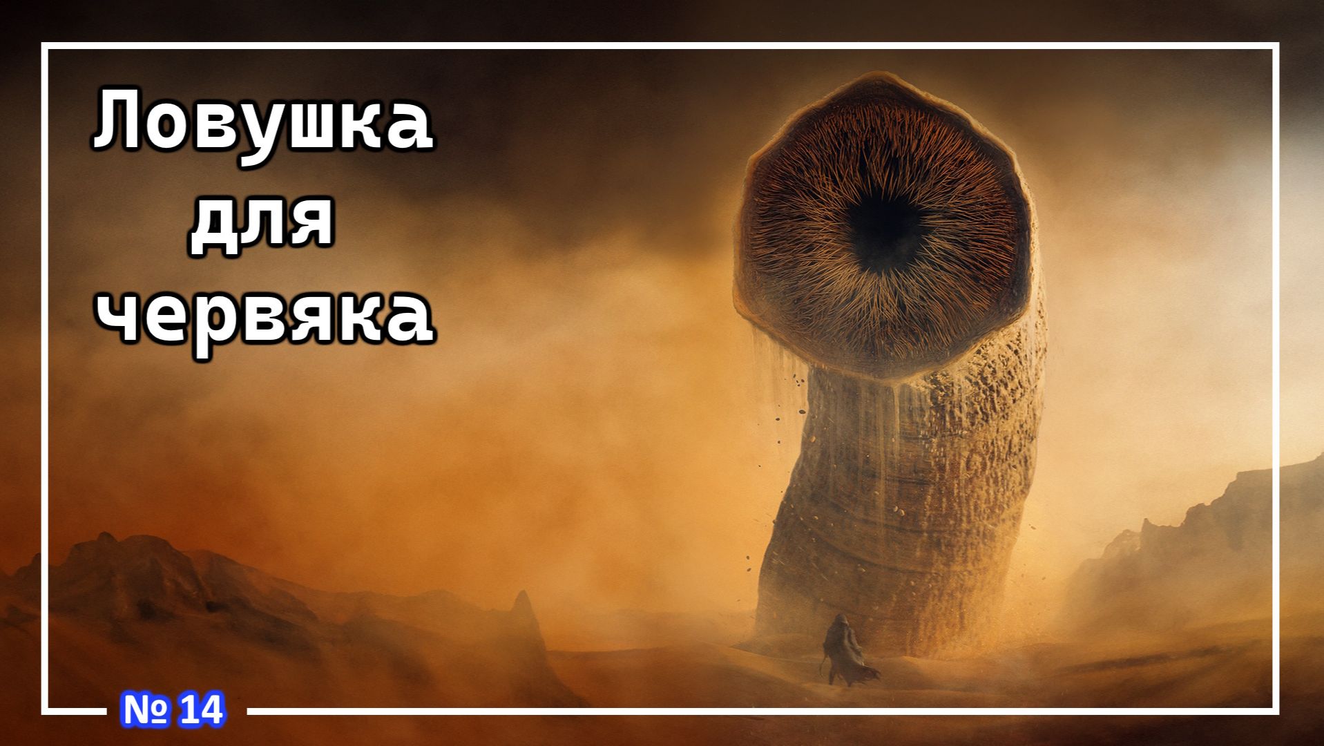Throne and Liberty ● Ловушка для червяка (A) №14