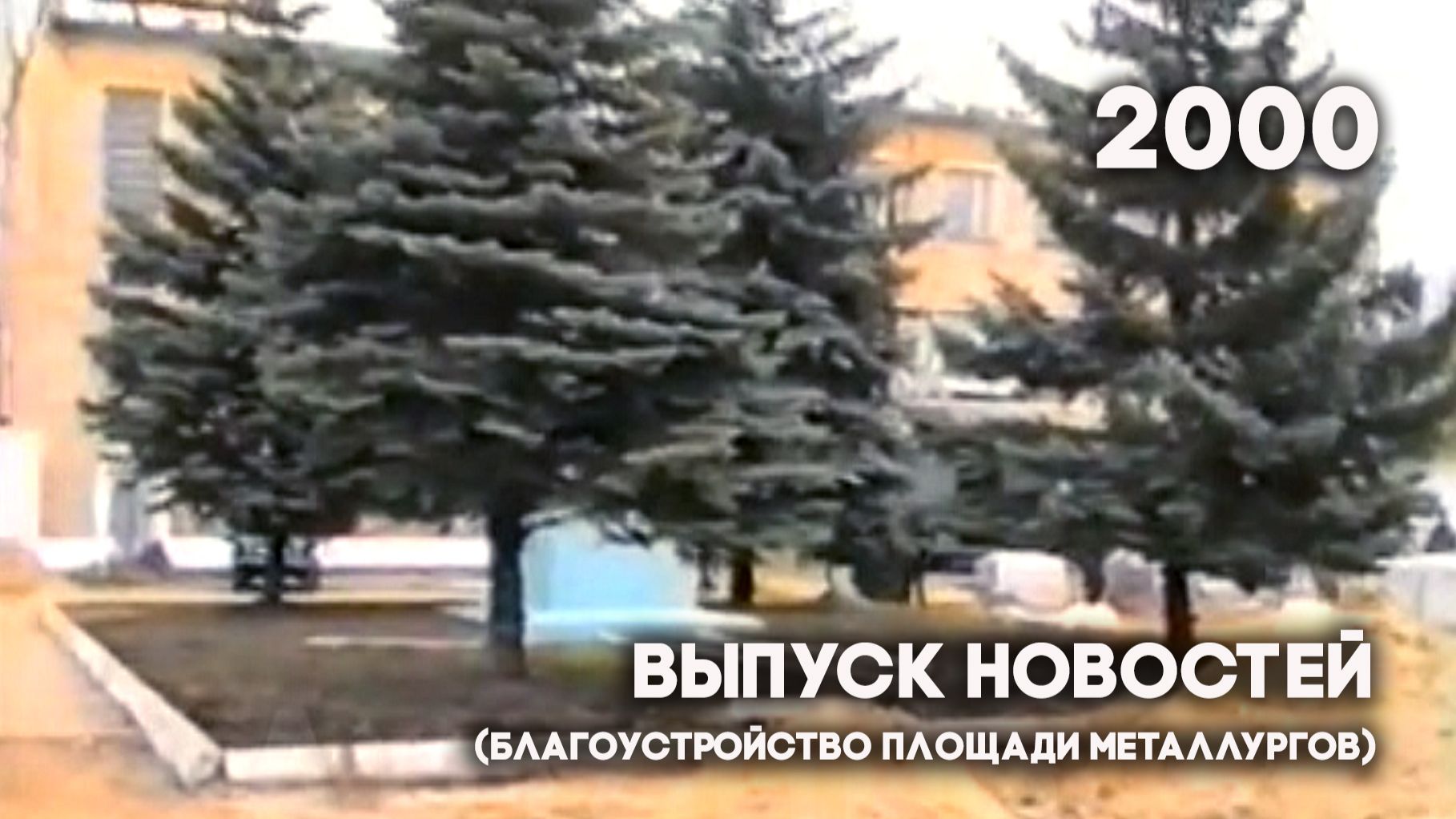 Антенна-5 | Кулебаки | Новости. Благоустройство пл.Металлургов. 2000г.