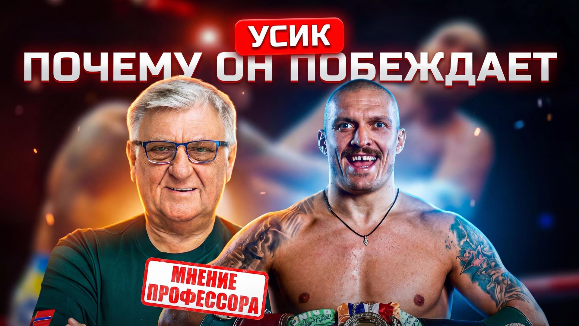 Усик и его феноменальная форма: в чем секрет успеха? Мнение доктора