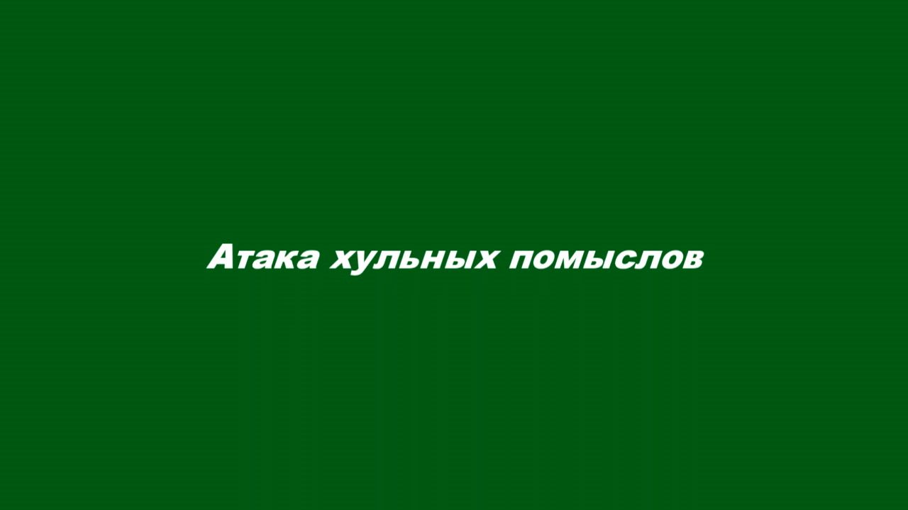 Атака хульных помыслов