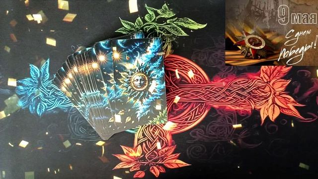 Карта дня 9 мая 🔥 🔮 🔥 #таро#russian#tarot#gadanie#онлайн#расклады