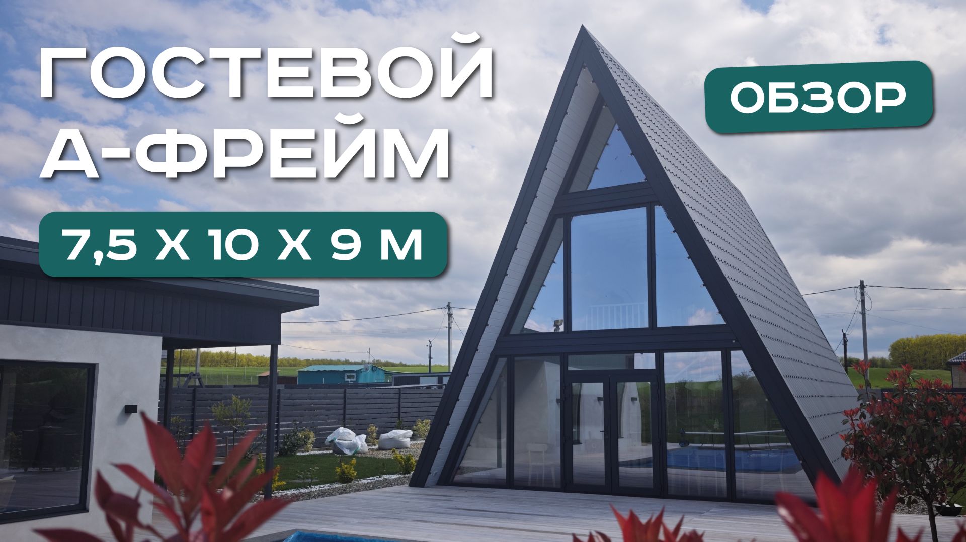 ОГРОМНЫЙ ГОСТЕВОЙ ДОМ в стиле А-ФРЕЙМ
