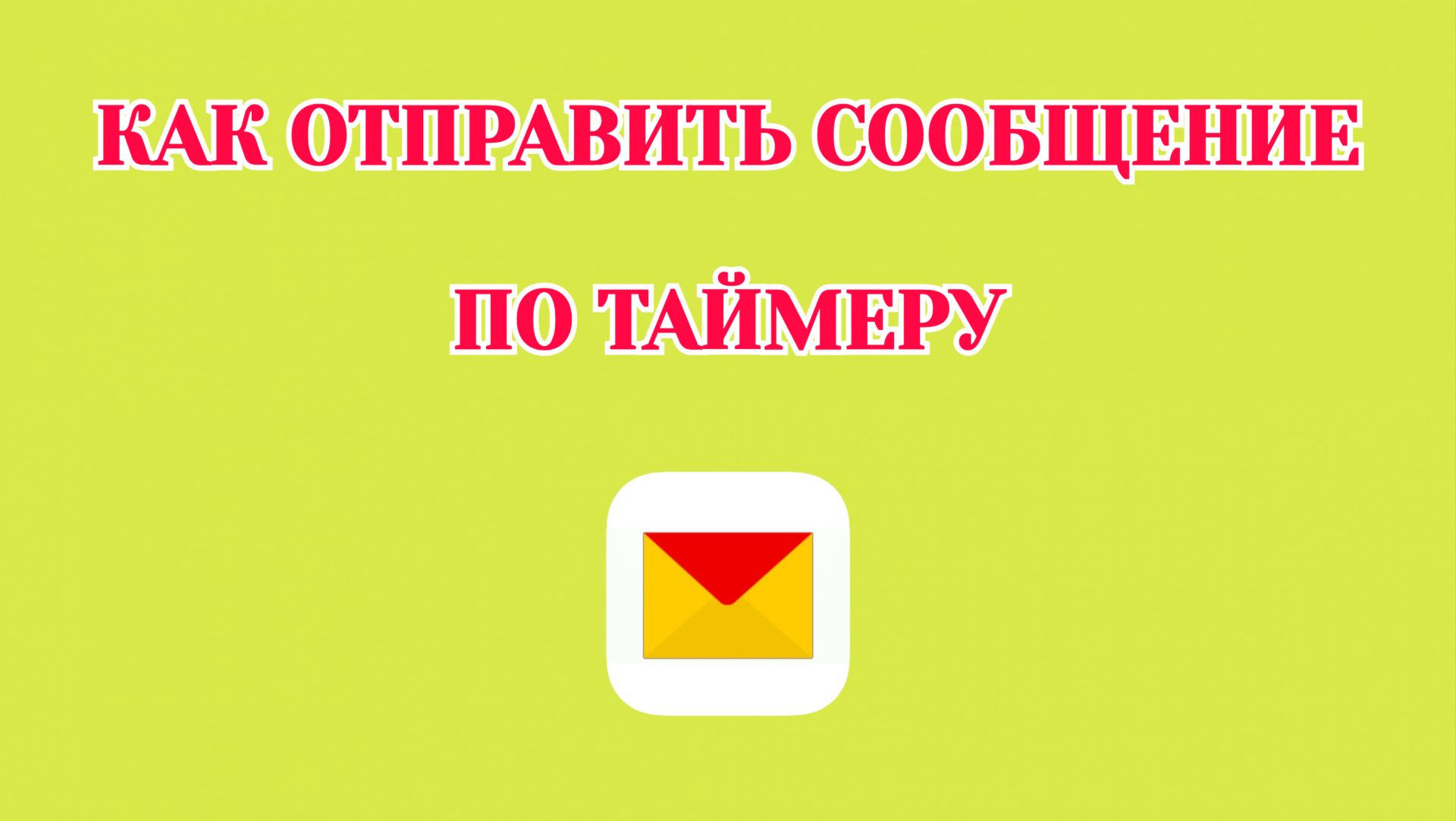 Как Отправить Сообщение По Таймеру в Яндекс Почте