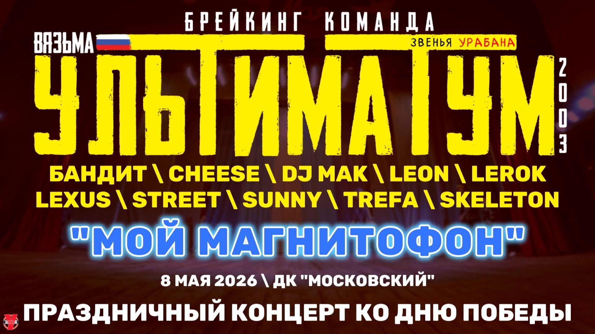 ЗУРБ_УЛТ_Концерт в ДКМ ко дню Победы_Мой магниофон_8.05.2026