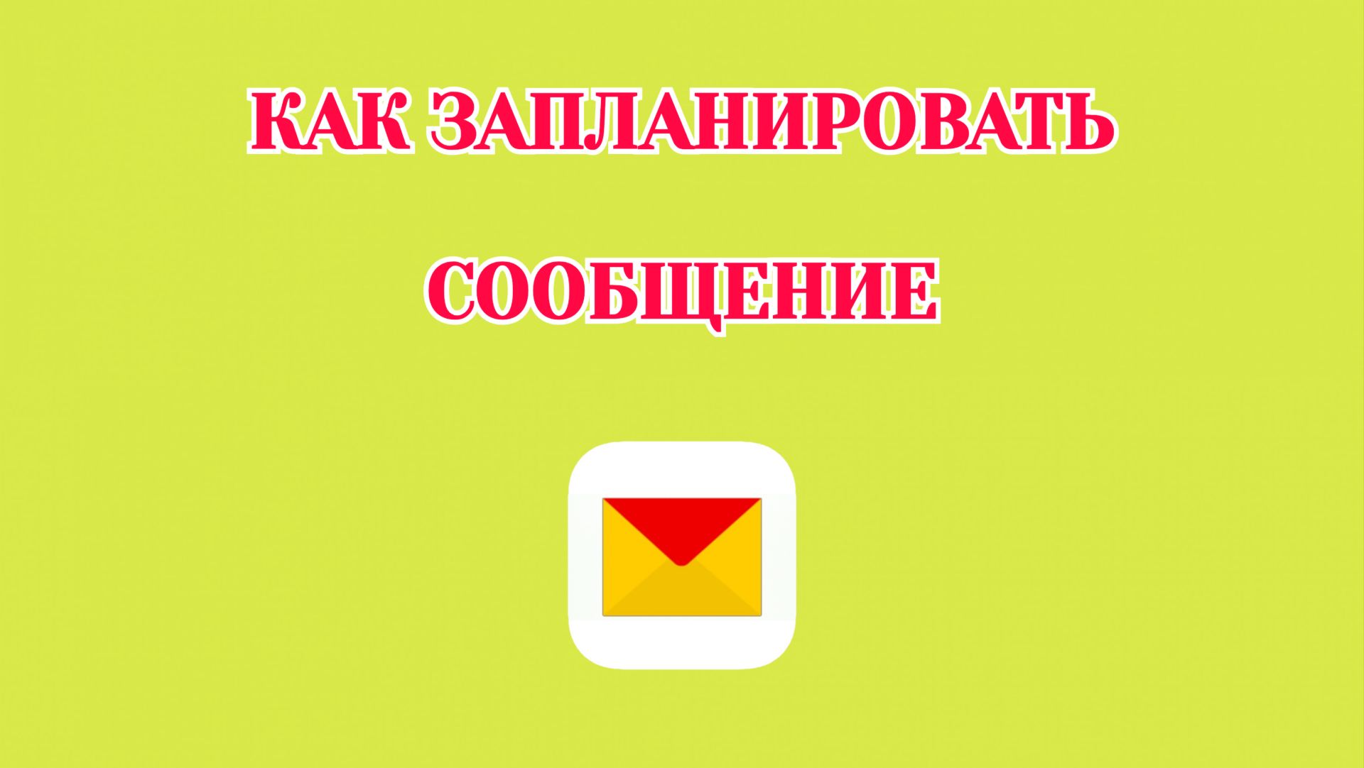 Как Запланировать Сообщение в Яндекс Почте