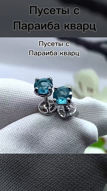 Параиба пусеты серебро 925 #параиба кварц #пусеты параиба #серебро 925
