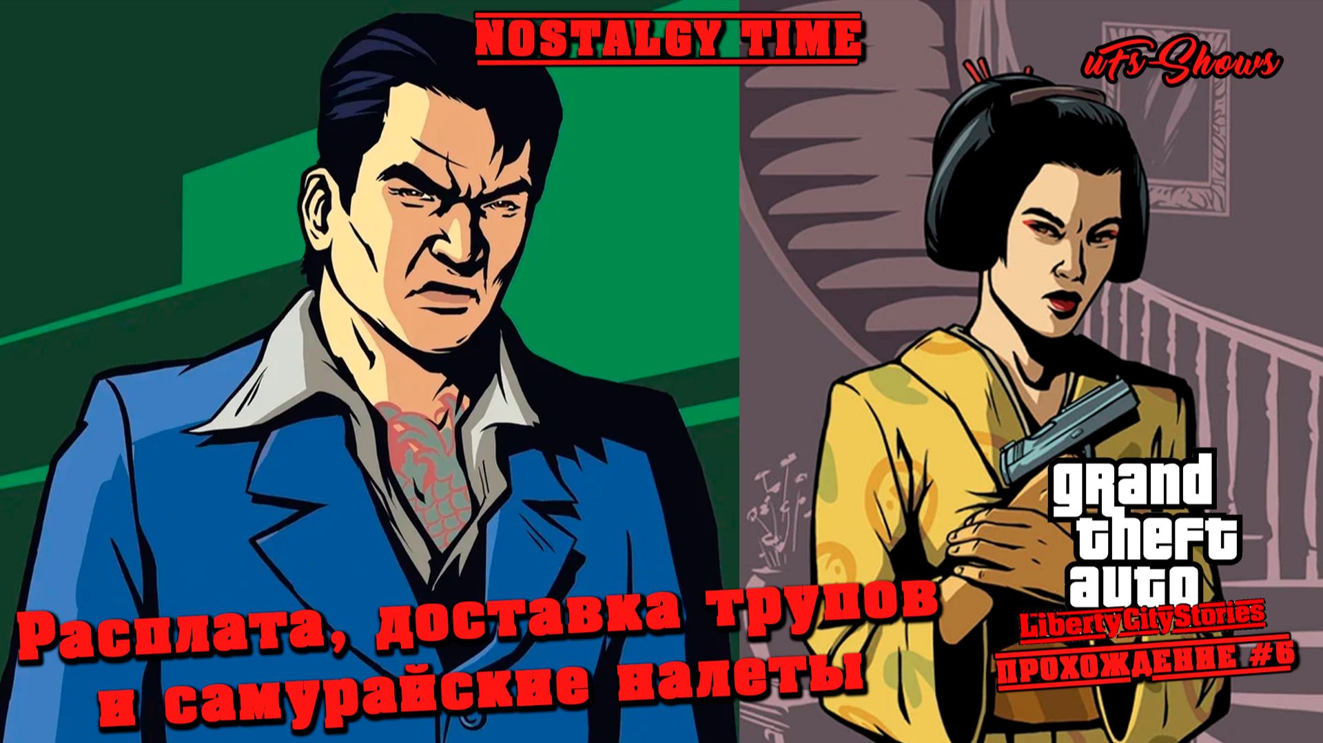 NOSTALGY TIME|GTA LIBERTY CITY STORIES|ПРОХОЖДЕНИЕ#6|РАСПЛАТА, ДОСТАВКА ТРУПОВ И САМУРАЙСКИЕ НАЛЕТЫ|