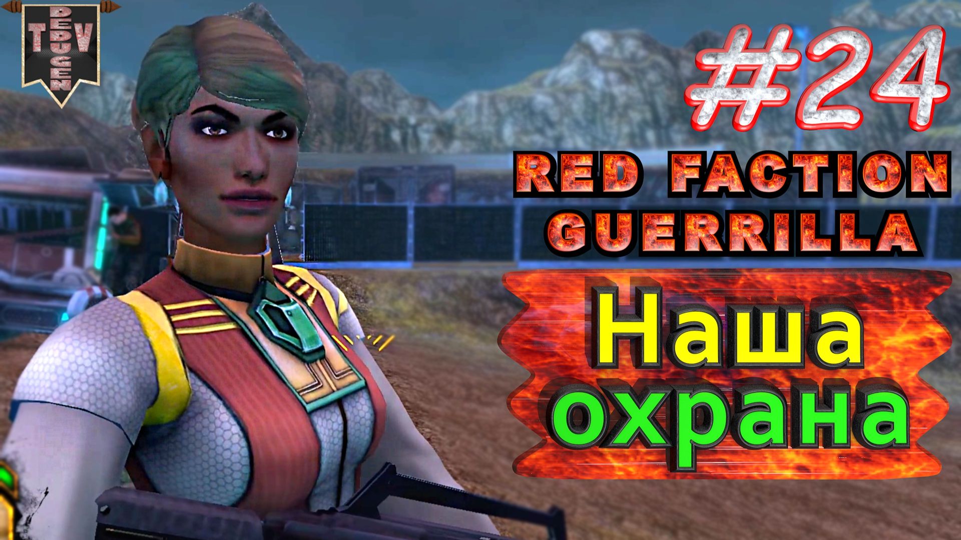 Наша охрана. Red Faction Guerrilla. #24. Прохождение.