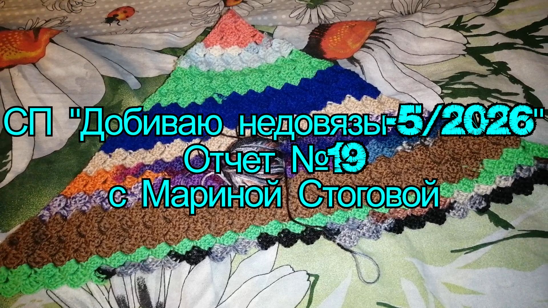 СП "Добиваю недовязы - 5 / 2026" Отчет №19 с Мариной Стоговой