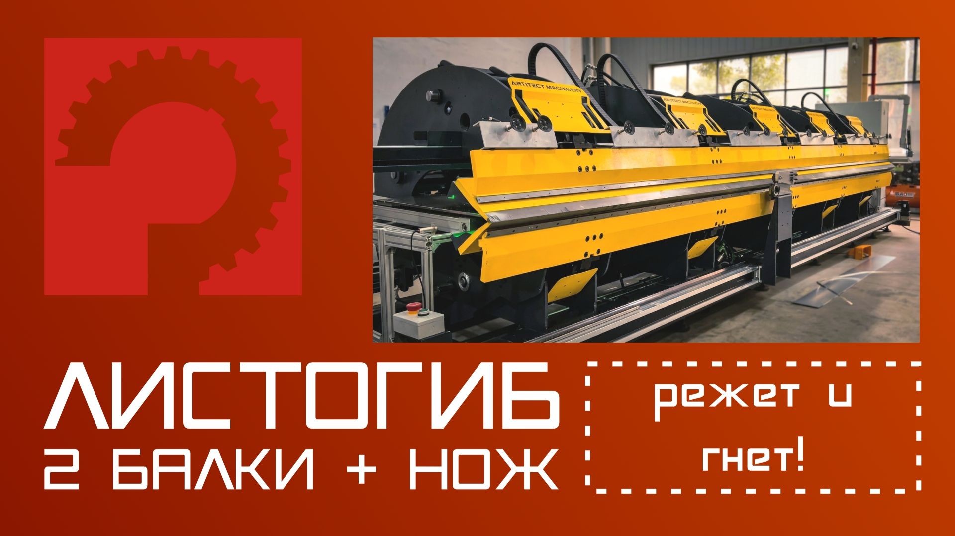 Двухбалочный листогиб AD150 6.4 с ножом