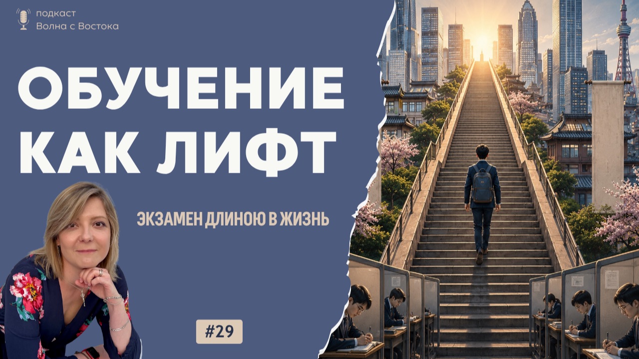 Экзамен длиною в жизнь: как Китай, Корея и Япония сделали обучение социальным лифтом