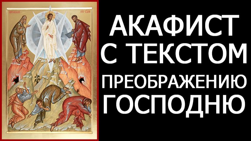 АКАФИСТ ПРЕОБРАЖЕНИЮ ГОСПОДНЮ