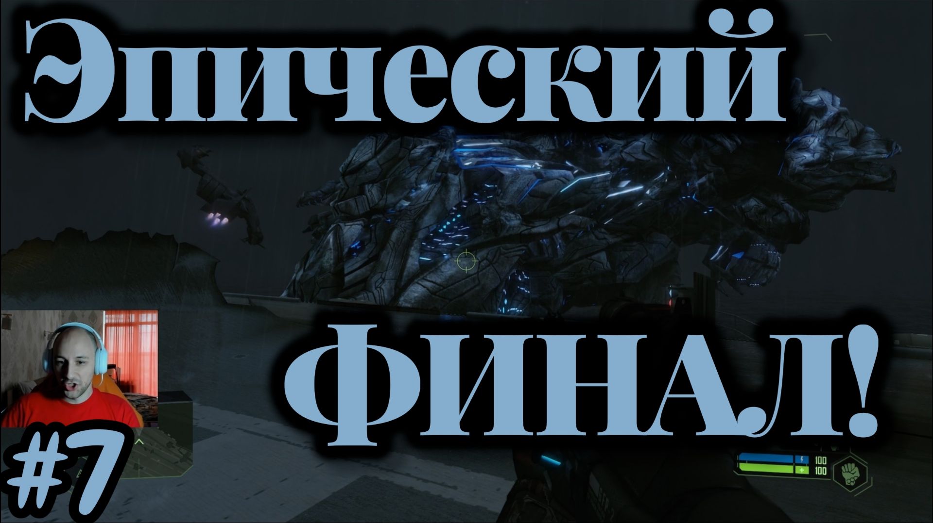 Crysis Remastered №7 - Эпический ФИНАЛ!