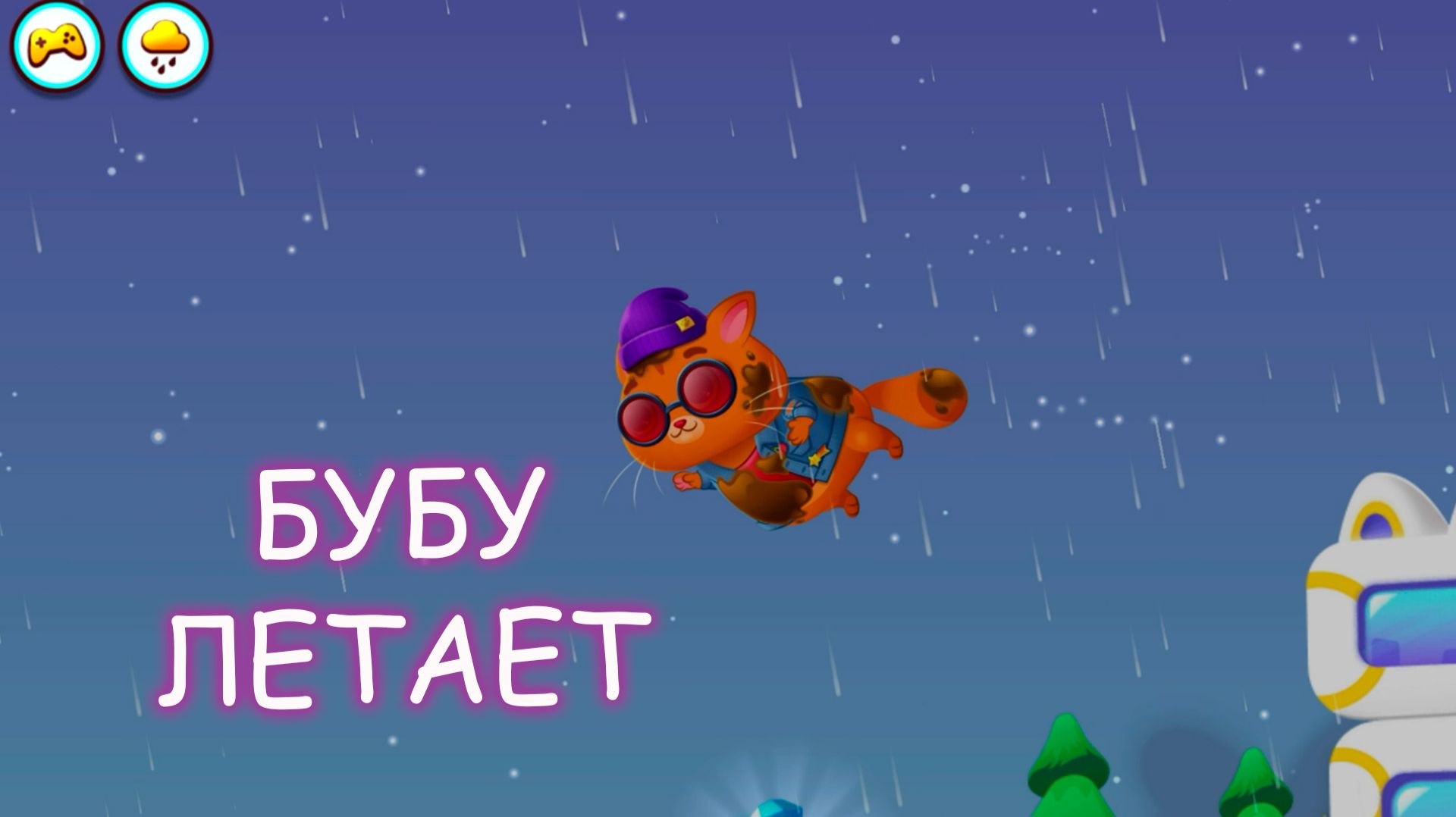 Котик Бубу в Космосе! 🚀 Печём Пиццу и Играем в Дождь 🍕🌧️ (Детская игра)