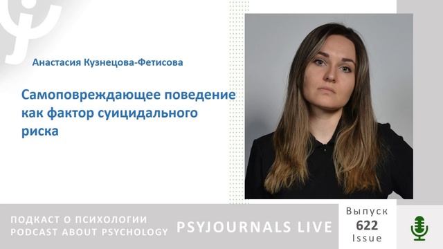 Кузнецова-Фетисова А.А. Самоповреждающее поведение как фактор суицидального риска