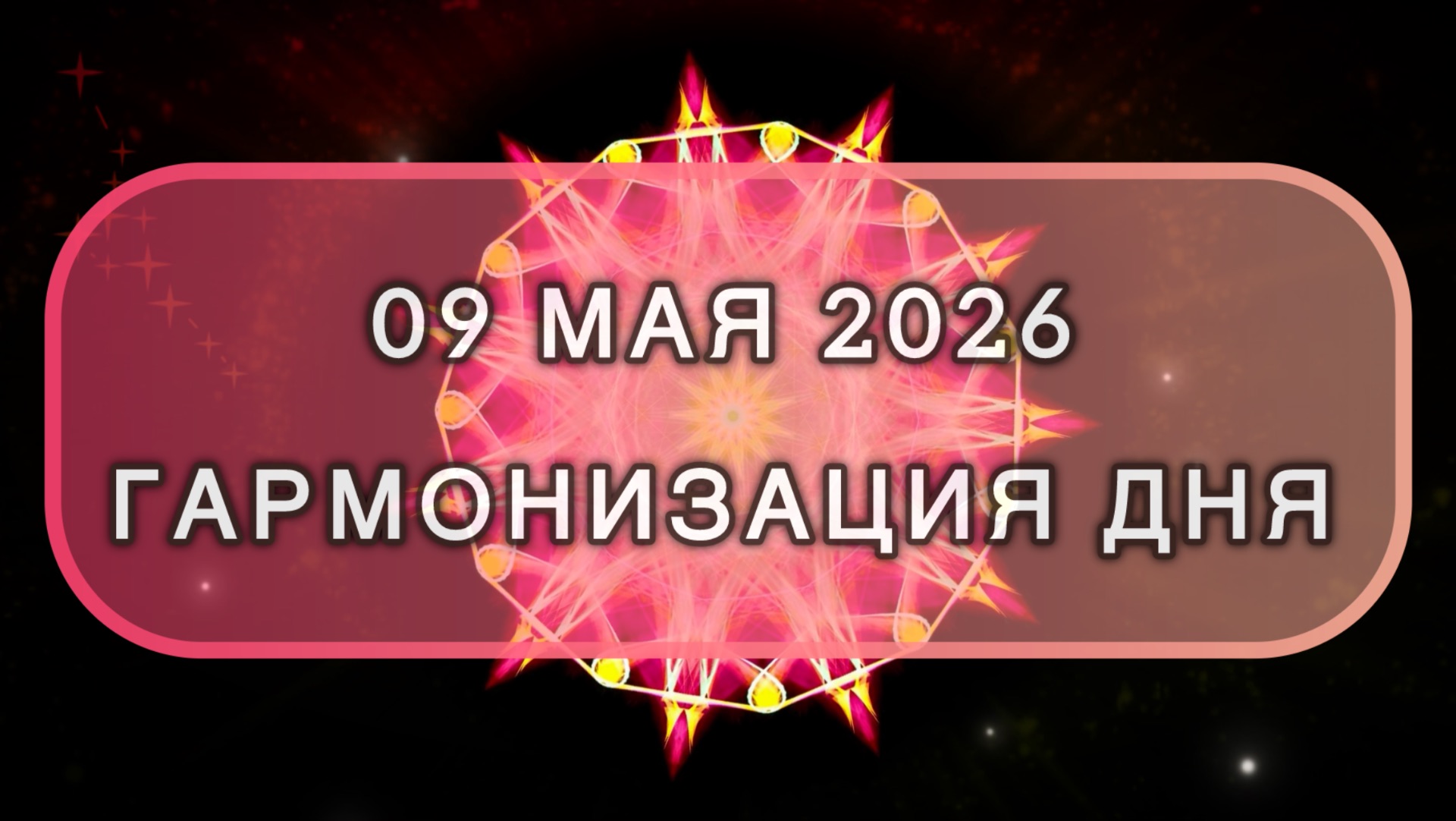 Гармонизация дня 09 мая 2026. Трансформационная МЕДИТАЦИЯ. Позитивные вибрации.