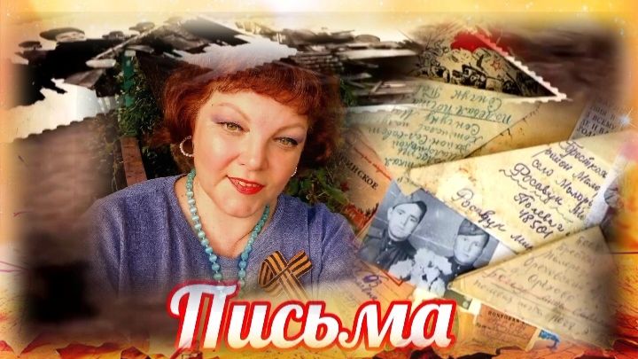 Письма ✉️🎖🔥 читает Автор Лариса Архипова 🎶