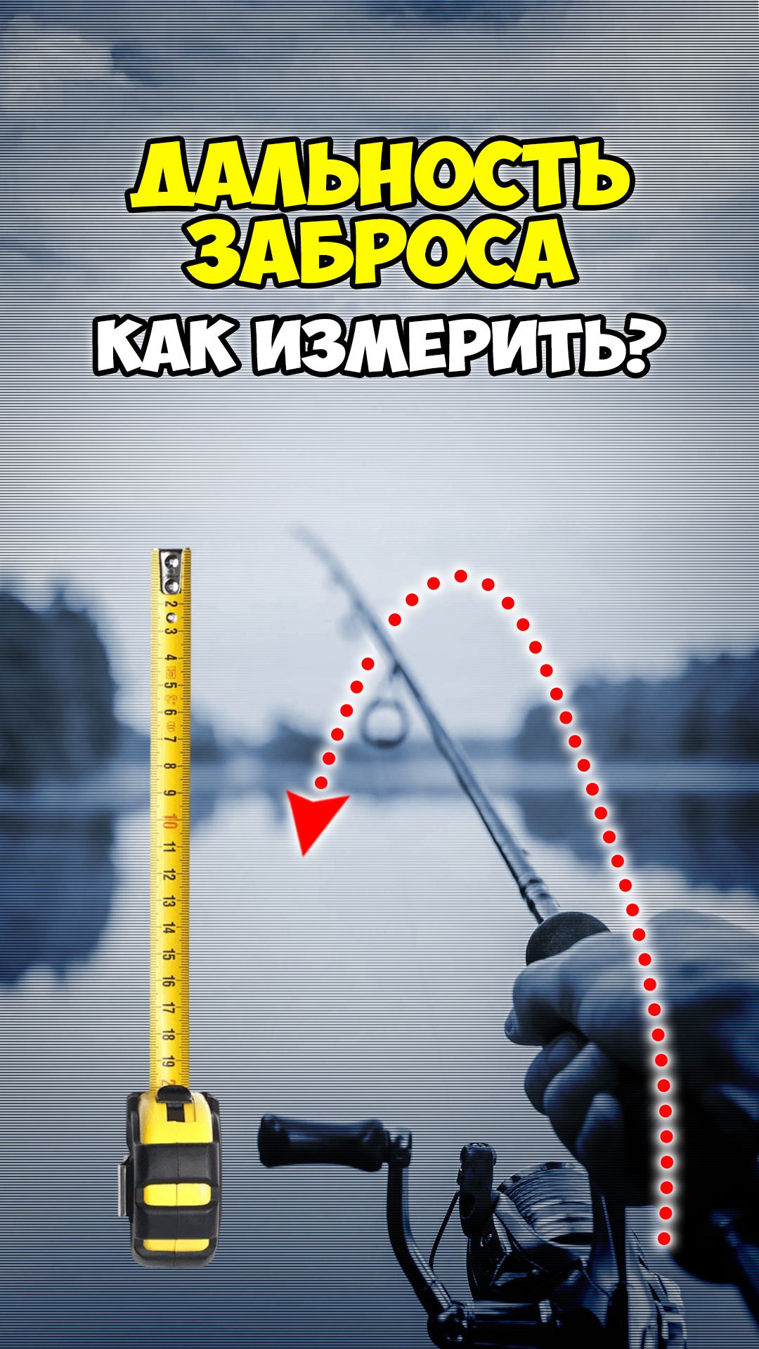 Дальность заброса. Как измерить?