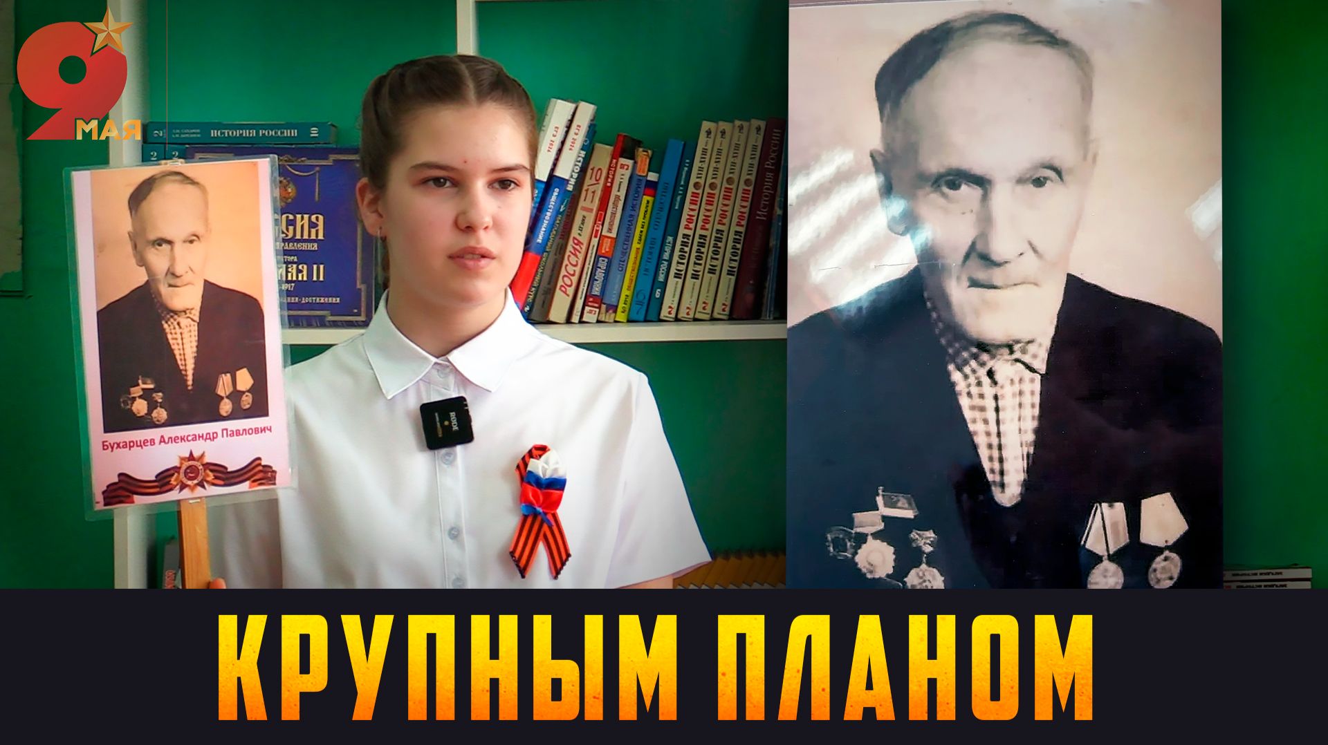 КРУПНЫМ ПЛАНОМ - Герои в наших сердцах. Выпуск 09.05.26 (12+)