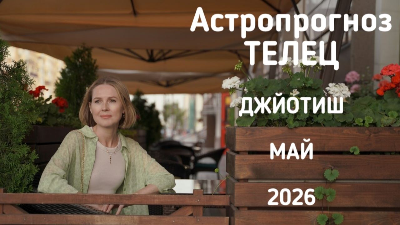 ТЕЛЕЦ, астропрогноз на май 2026 г.