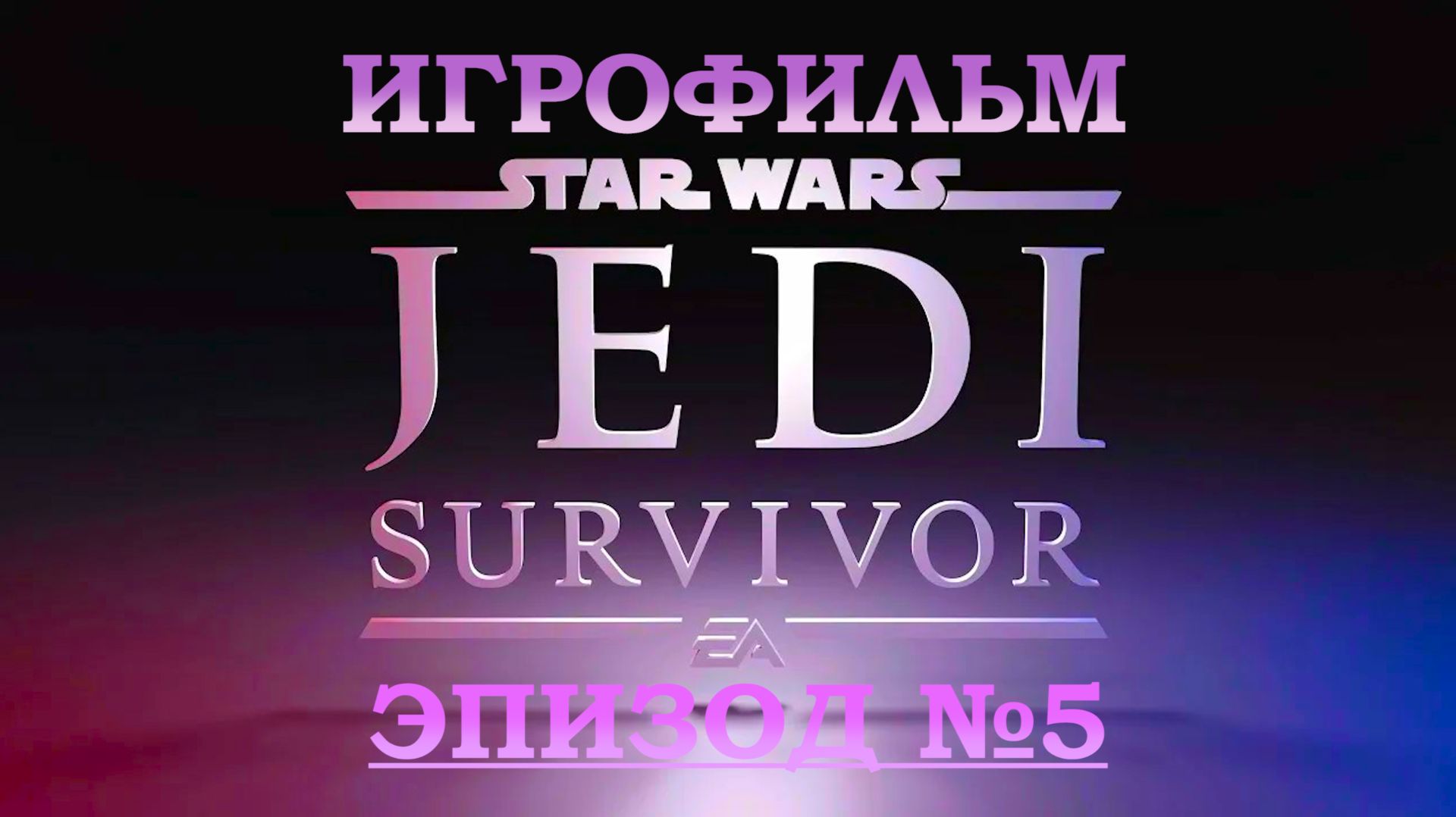 Звёздные воины: Выживший джедай. Игровое кино  Эпизод №5