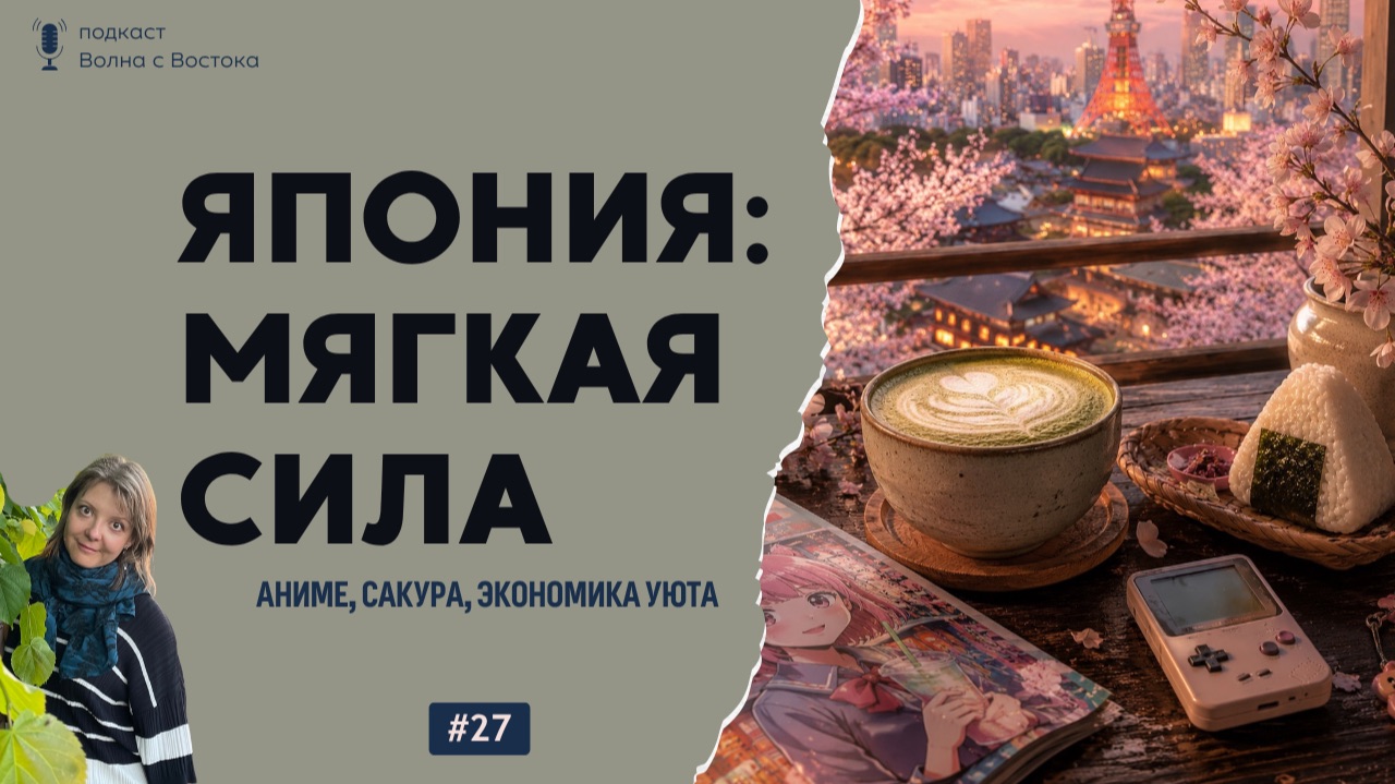 Мягкая сила Японии: сакура, аниме и экономика комфорта