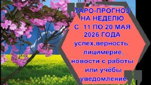 ТАРО-ПРОГНОЗ НА НЕДЕЛЮ  С 11 ПО 17 МАЯ ДЛЯ ВСЕХ ЗНАКОВ ЗОДИАКА