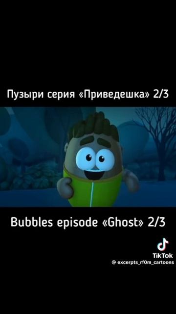 Смешной момент в мультсериале "Пузыри" в серии: "Приведешка"