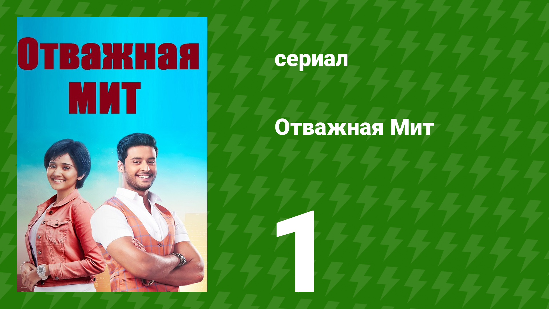 Отважная Мит 1 серия (сериал, 2021)