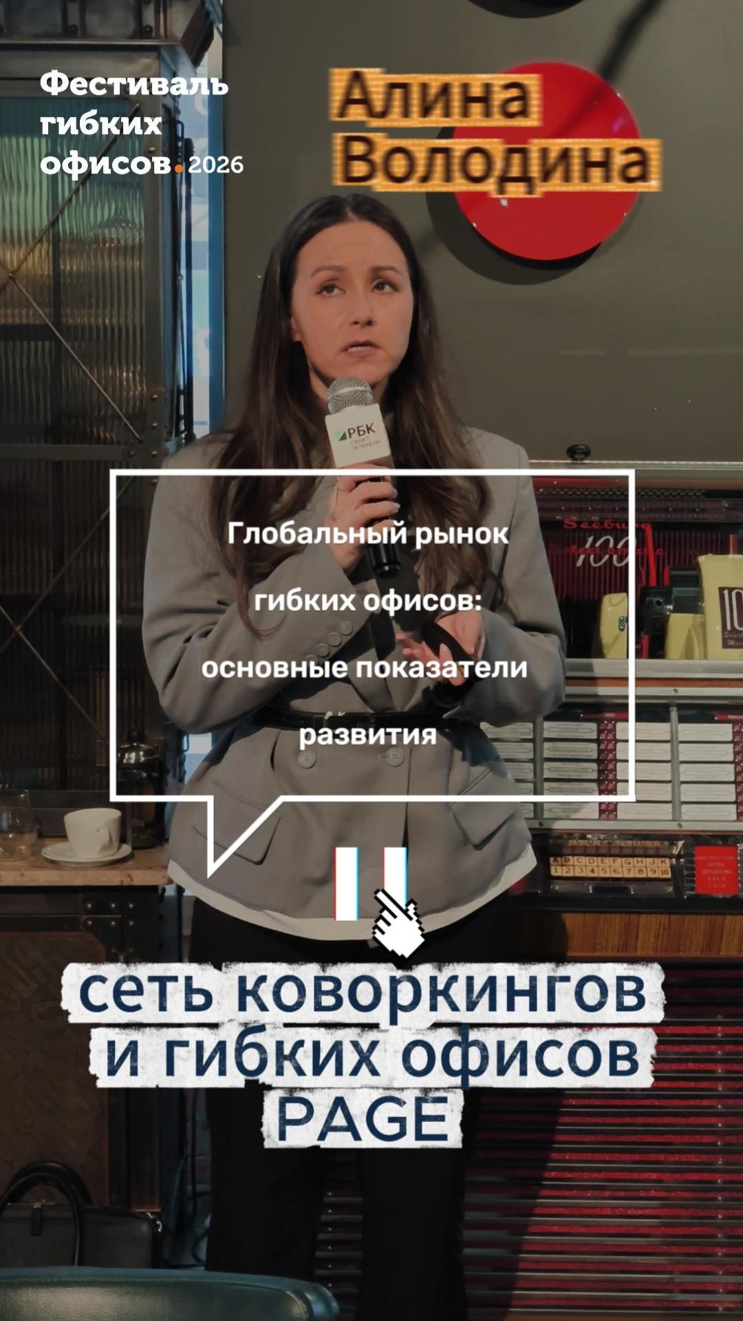 Алина Володина о развитии глобального рынка гибких офисов. Фестиваль гибких офисов 2026