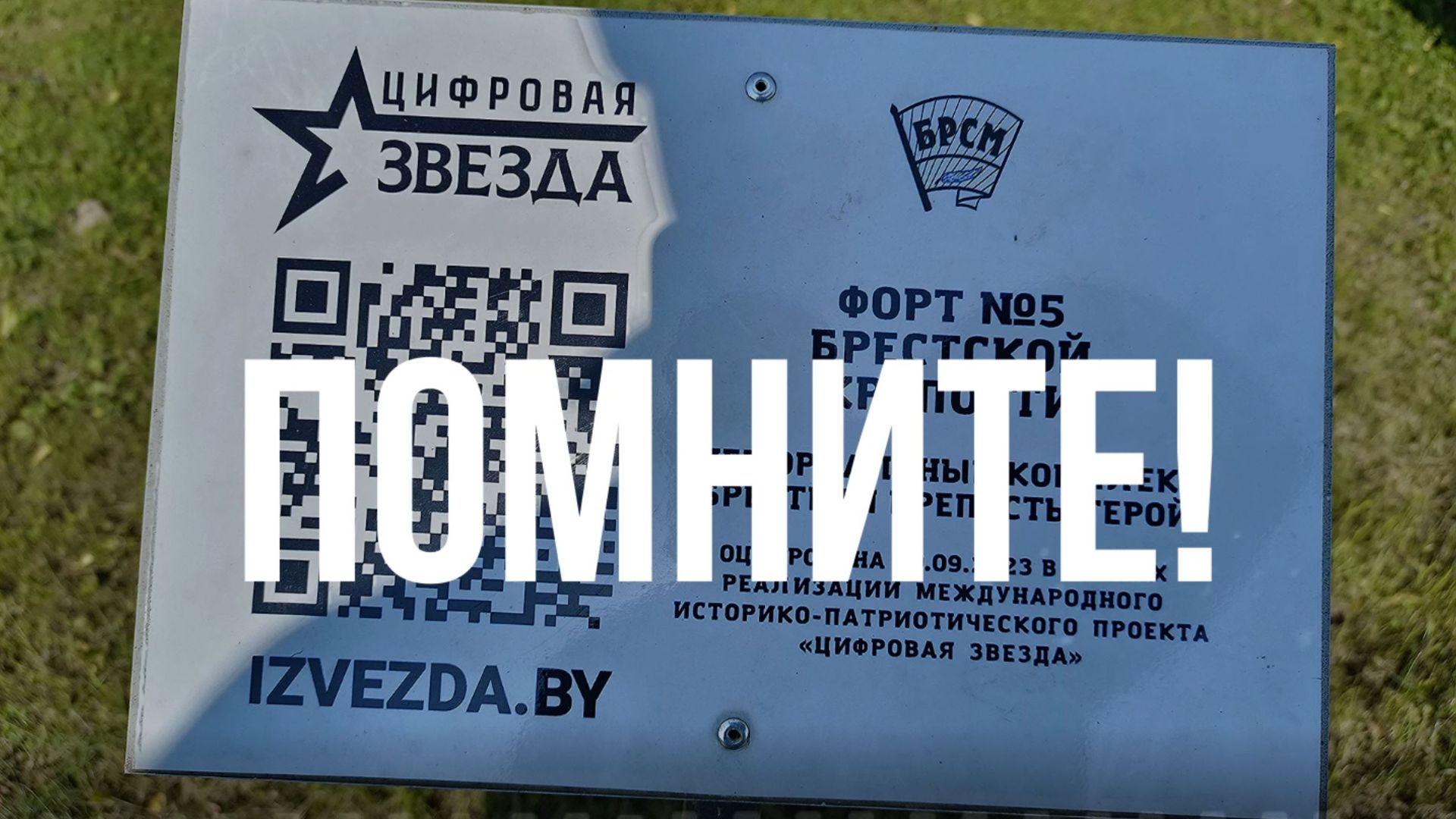 Помните!