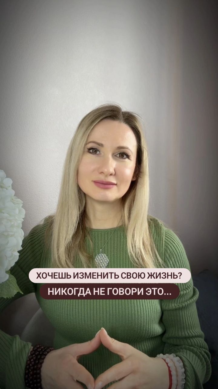 Ни когда не говори это