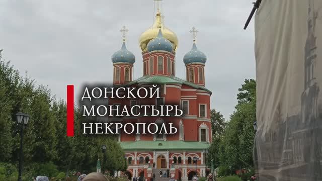 Донской монастырь. Некрополь. Захоронения.