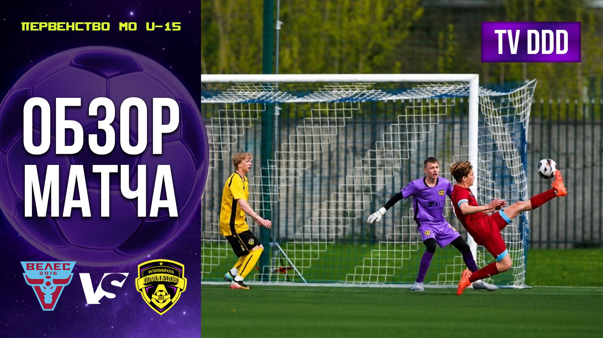 Обзор матча ФК Велес – ФК Домодедово | U-15 | Первенство МО 1 ТУР