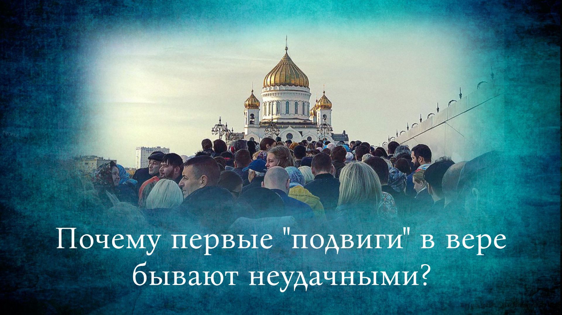 Почему первые "подвиги" в вере бывают неудачными?