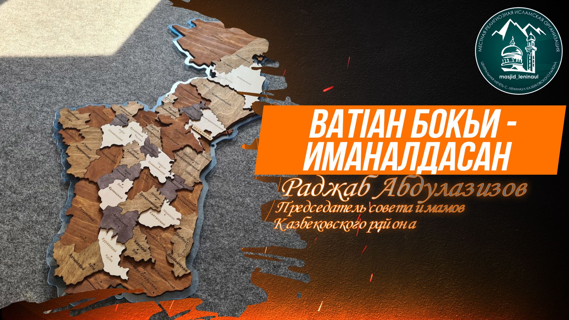 Ватlан бокьи иманалдаса - председатель совета имамов Казбековского района