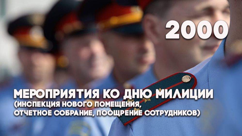Антенна-5 | Кулебаки | Отчетные мероприятия ко дню милиции . 2000г.