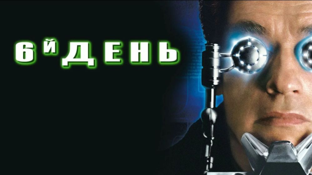 Шестой день | The 6th Day (2000)
