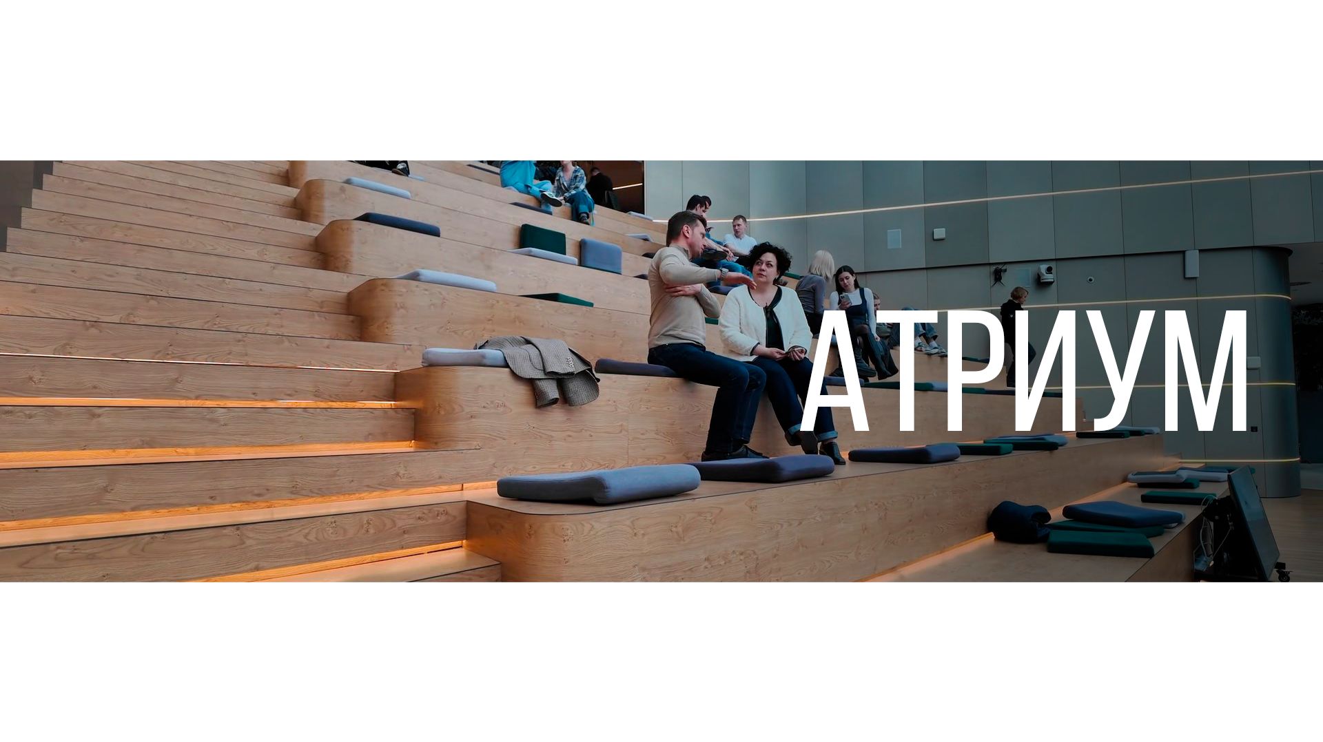 СБЕР: АТРИУМ
