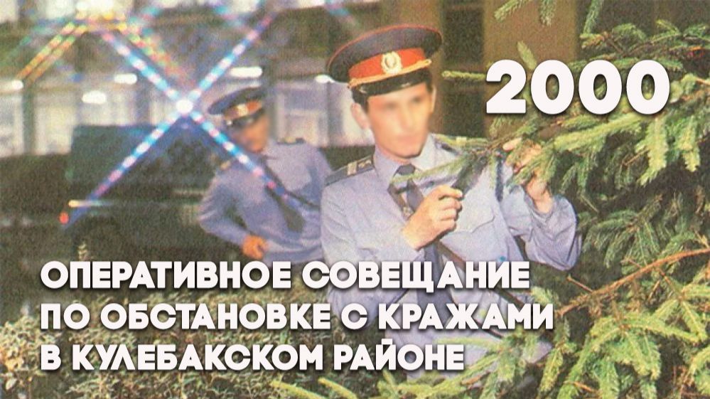 Антенна-5 | Кулебаки | Совещание в милиции о краже металла. 2000 г.
