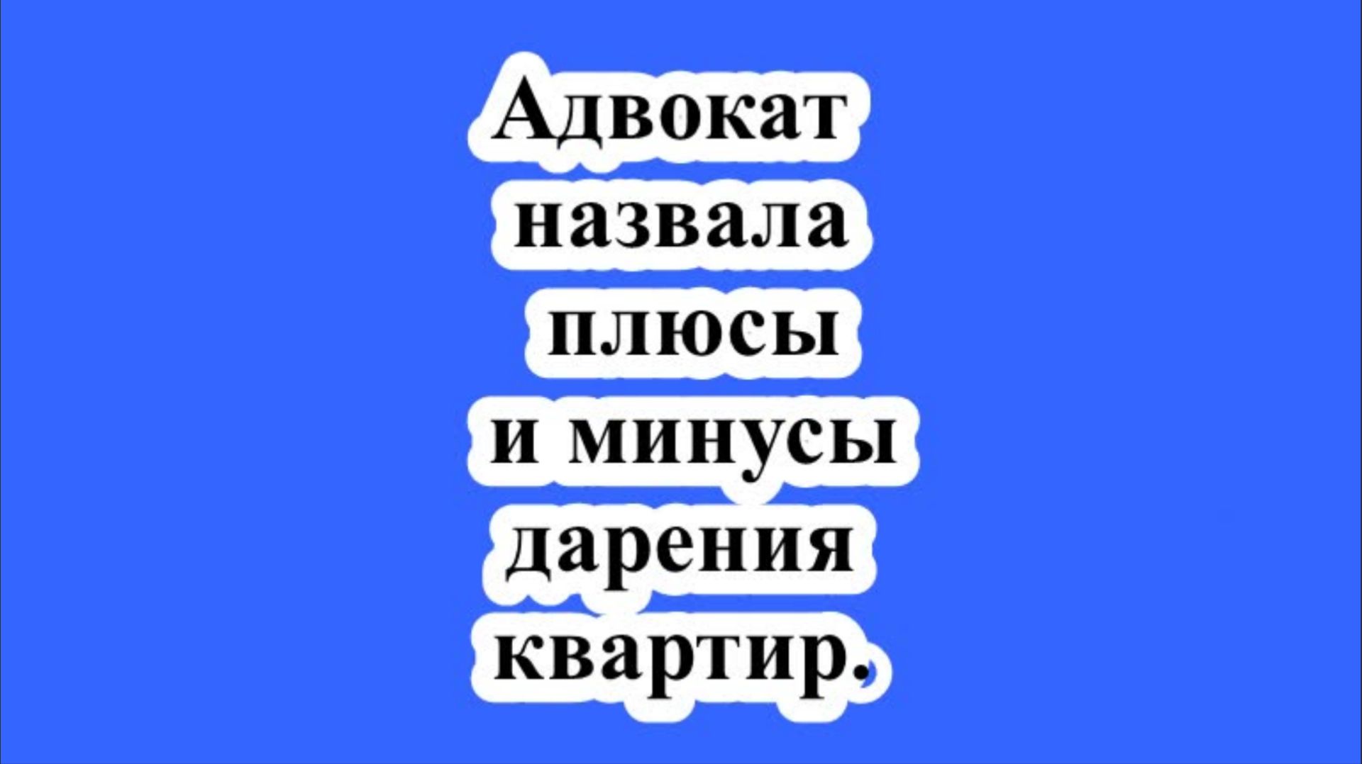 Адвокат назвала плюсы и минусы дарения квартир.