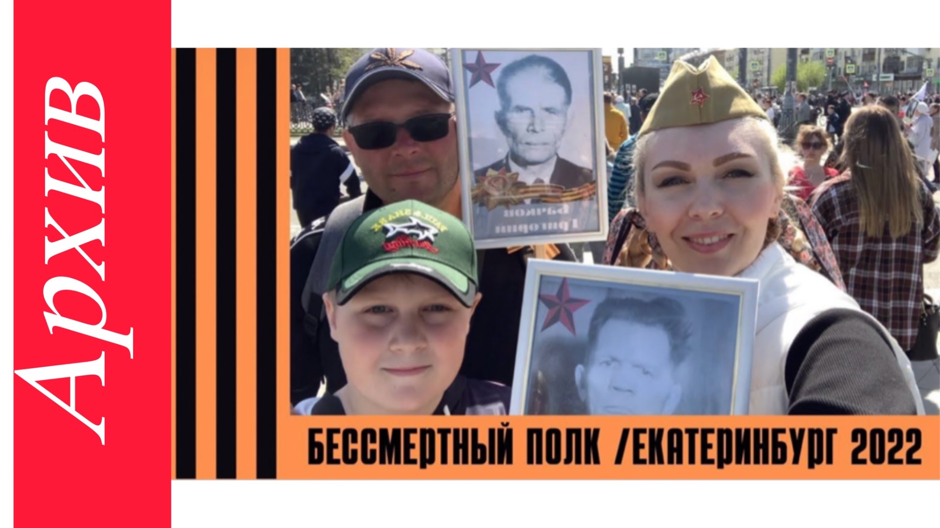АРХИВ 2022//Бессмертный полк/Екатеринбург  9 мая 2022