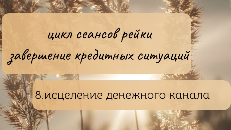 сеанс в энергиях рейки завершение кредитных ситуаций.8исцеление денежного канала