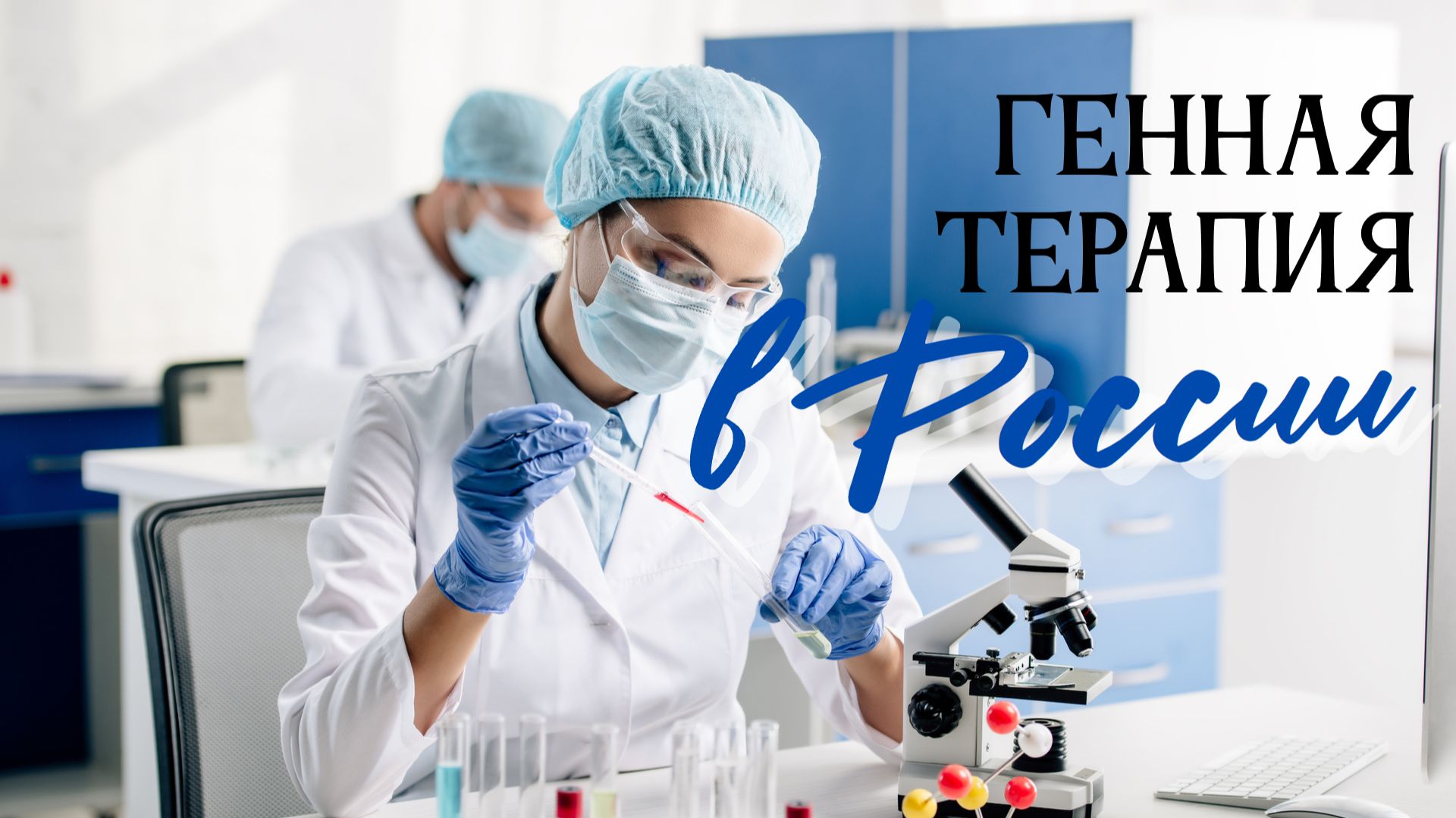 Как разрабатывается генная терапия в России