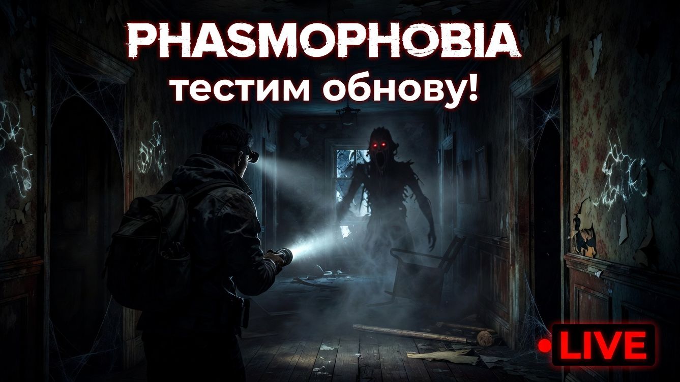 Тестим обнову фазмофобии! 👻 | Phasmophobia стрим 🚨