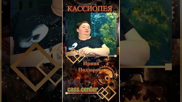 '26 short Актуальные Показания Ирина Подзорова КАССИОПЕЯ