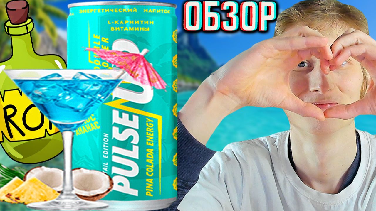 БОЛЬШЕ НАДО ТАКИХ ПУЛЬС АПОВ В МАГАЗЫ!PULSE UP PINA COLADA PARTY РОМ,АНАНАС,КОКОС!ОБЗОР ПИНА КОЛАДЫ