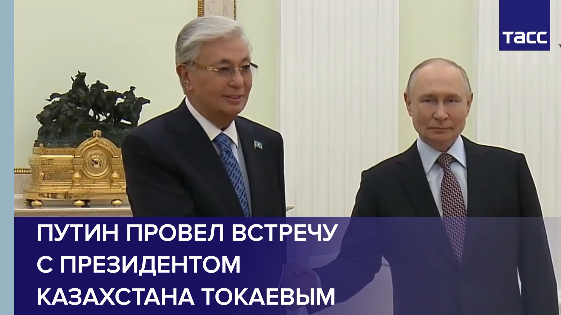 Путин провел встречу с президентом Казахстана Токаевым