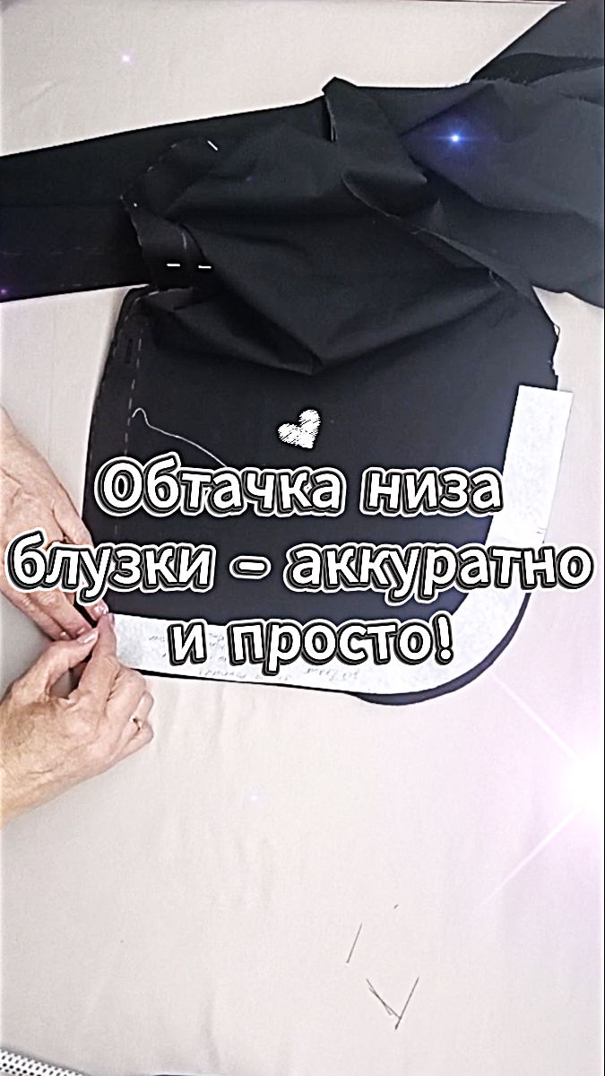 Обтачка низа блузки - акуратный способ! #шитье
