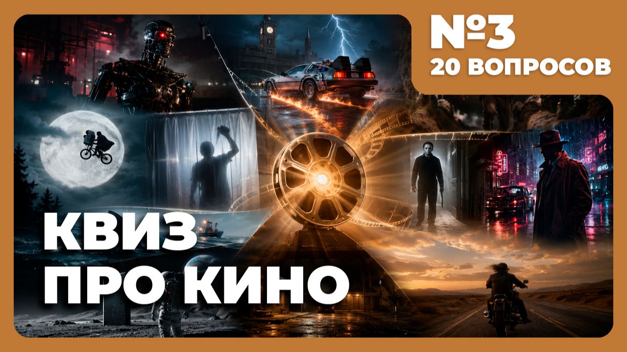Квиз - Кино #3 🎥 Угадай фильм по персонажу!